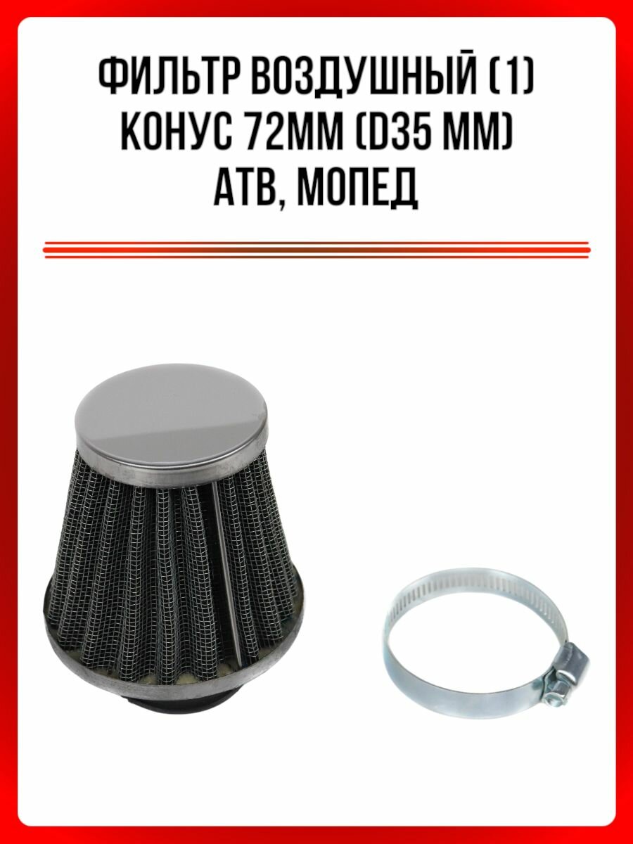Фильтр Воздушный (1) конус 72мм (d35 mm) АТВ, Мопед