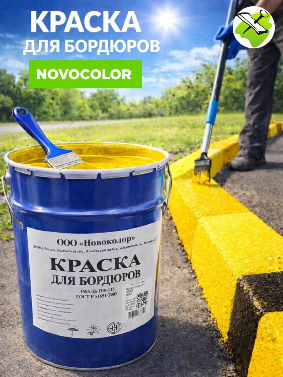 NOVOCOLOR краска для бордюрного камня и брусчатки, бетонных лестниц (25кг) желтая