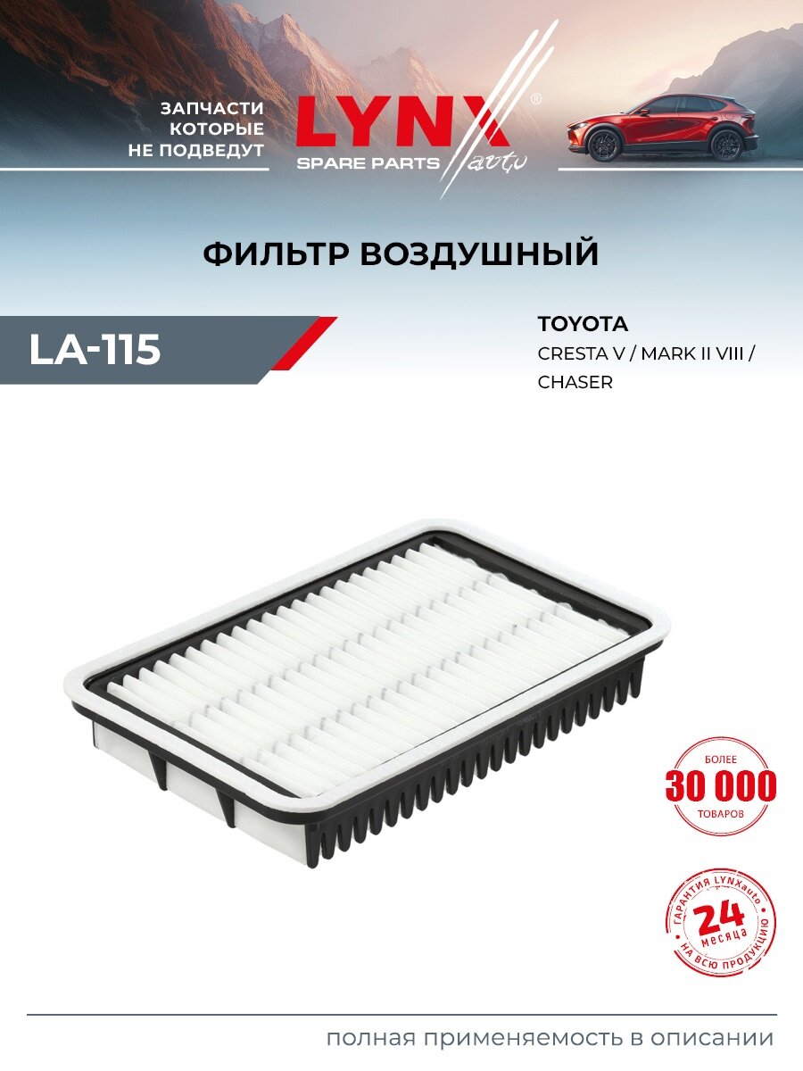 Фильтр воздушный для TOYOTA MARK II, CHASER, CRESTA / LYNXauto LA-115