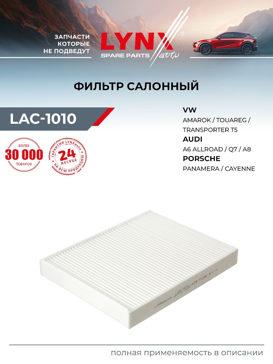 Фильтр салонный для VOLKSWAGEN TOUAREG, TRANSPORTER, AMAROK / AUDI A6, Q7, A8 / LYNXauto LAC-1010