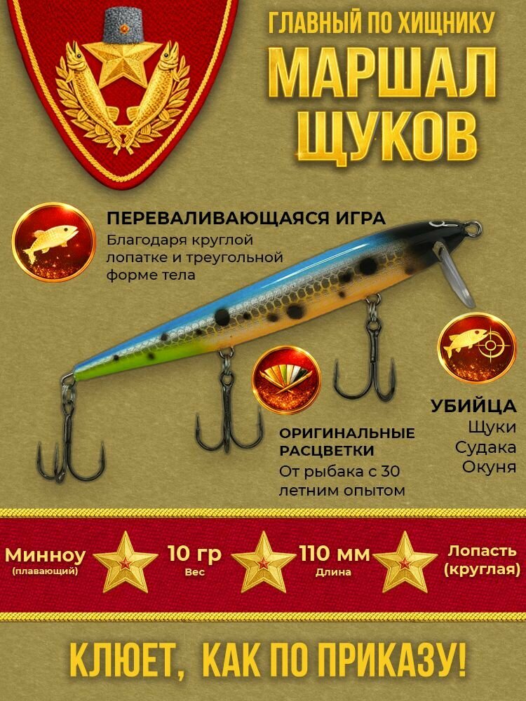 Воблер плавающий минноу "Тобол" 110 мм 10 гр круглая лопасть провоцирующая игра для щуки, судака, окуня, флуоресцентные расцветки от бренда "Маршал Щуков"