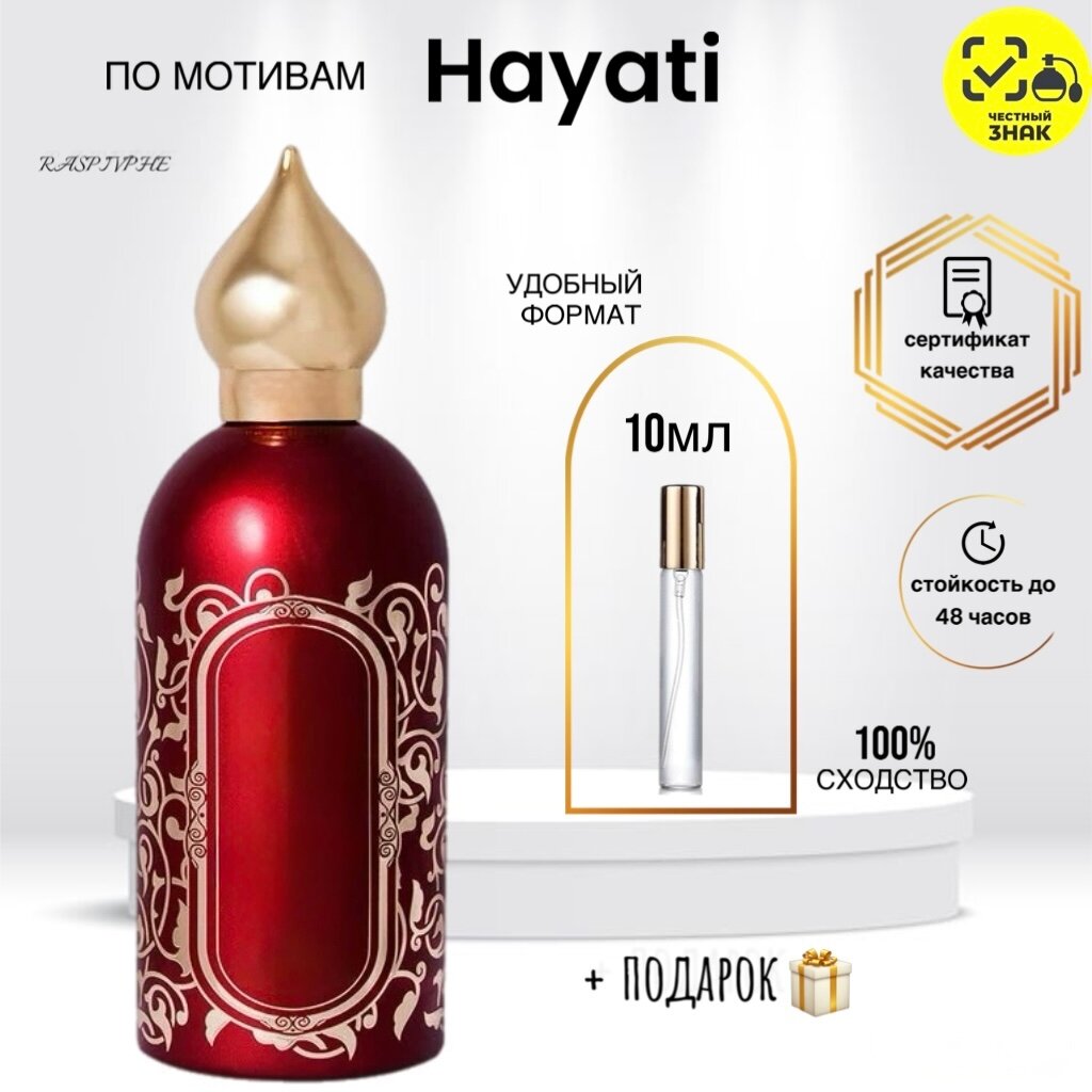 Парфюмерная вода по мотивам Hayati, Хаяти, унисекс, перезаполняемый флакон, 10мл
