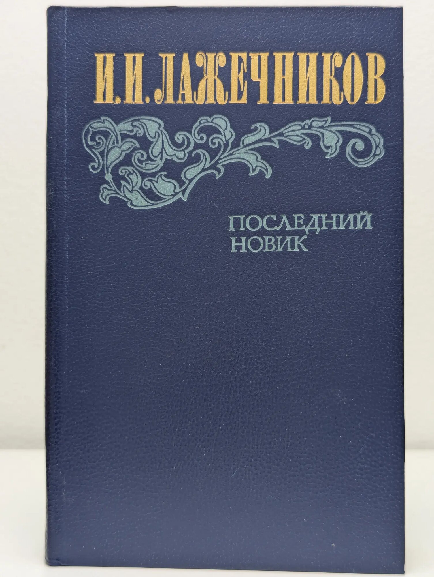 Последний Новик Лажечников Иван Иванович 1983