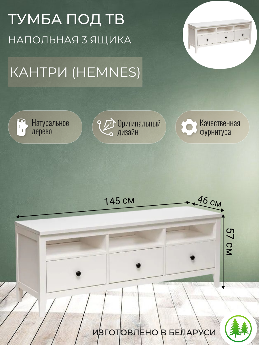 Тумба под телевизор 3 ящика Кантри икеа Hemnes