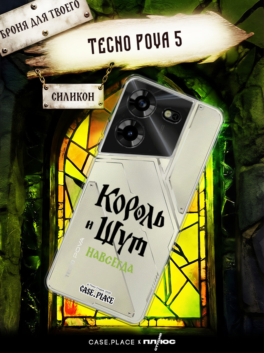 Чехол на Tecno Pova 5 / Текно Пова 5 с принтом КИШ. Навсегда