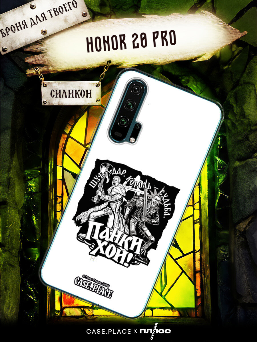 Чехол на Huawei Honor 20 Pro / Хонор 20 Pro с принтом КИШ. Панки хой