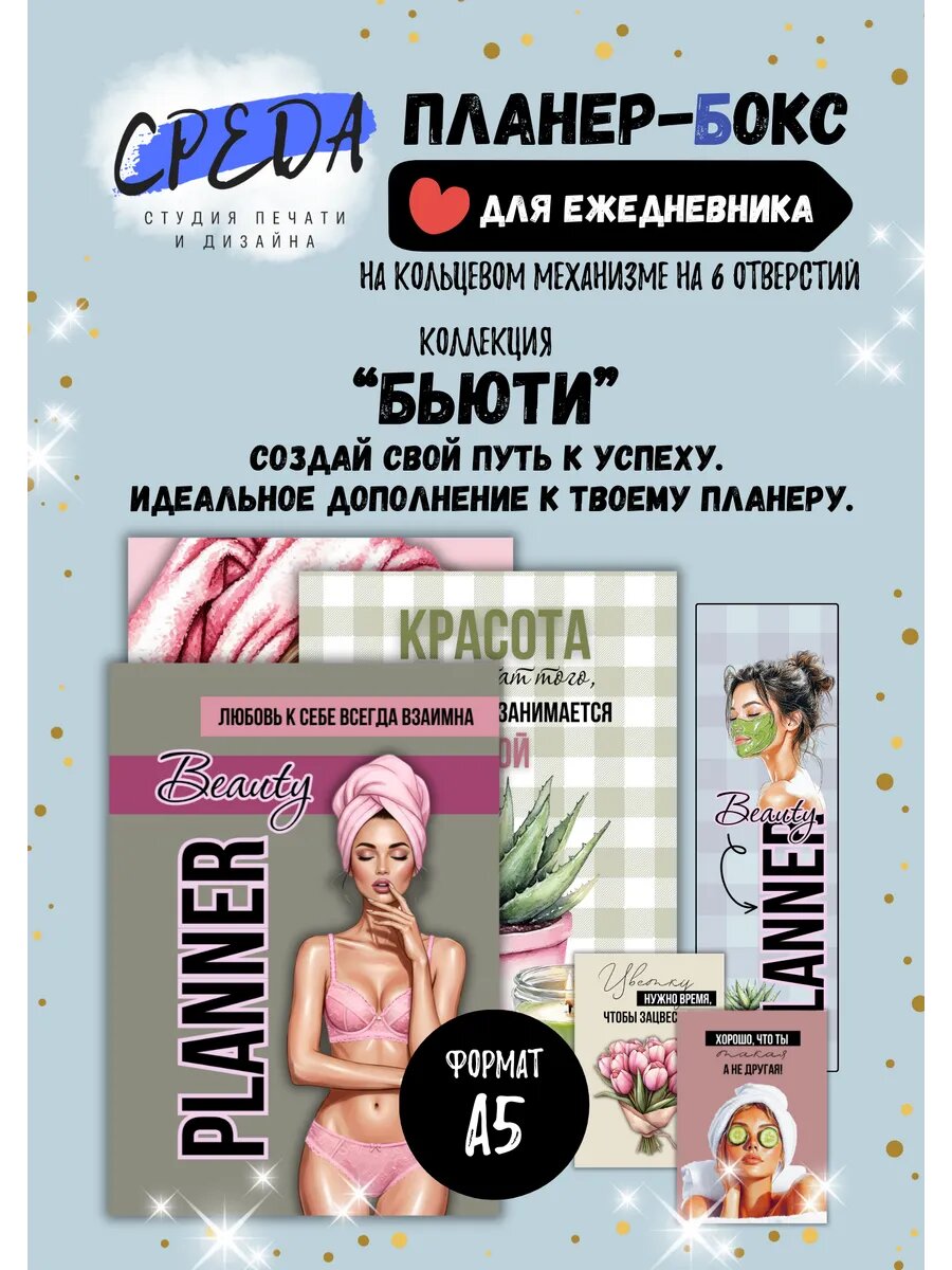 Планер Бокс ежедневника Бьюти А5 для кольцевых механизмов, на 6 колец