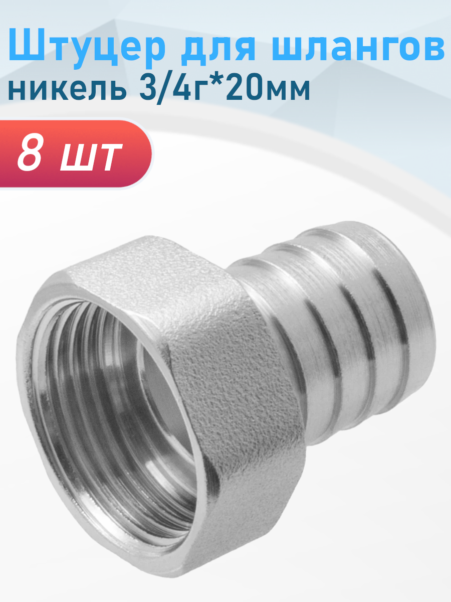 Штуцер для шлангов никель 3/4г*20мм, 8 шт