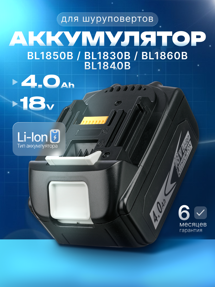 Аккумулятор для Makita 18V 4Ah BL1850B / BL1830B / BL1860B / BL1830 / BL1840B / BL1860 / BL1850 / 197599-5 / 197422-4