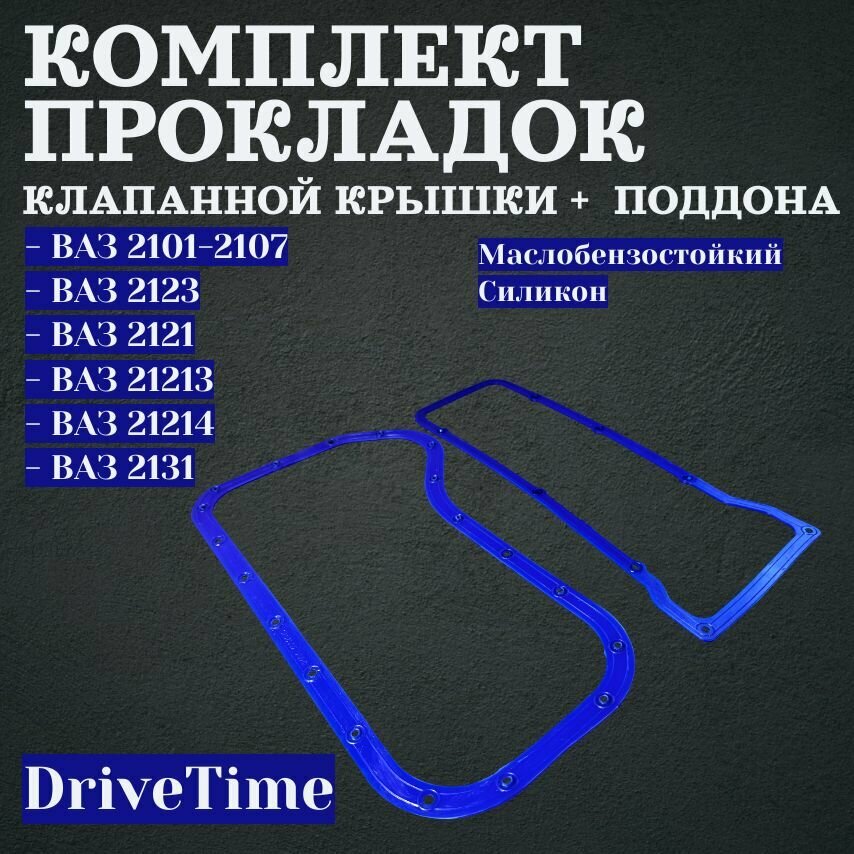 Комплект прокладок клапанной крышки и поддона ВАЗ 2101-2107, 2121, 21213, 21214, 2123, 2131, Силикон синий