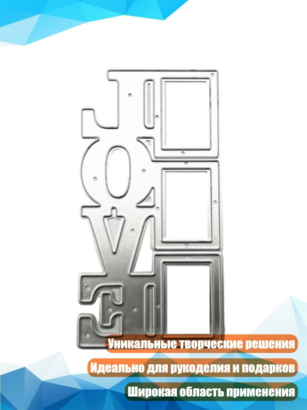 Металлические штампы Слова любви