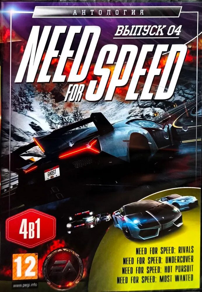 Антология NEED FOR SPEED 4. Сборник игр для П. К. DVD диск