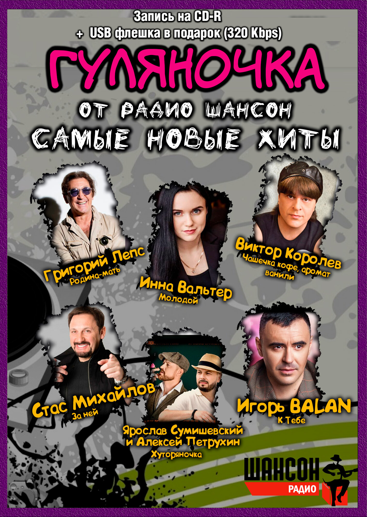 Гуляночка от Радио Шансон Самые Новые Хиты (400 Хитов) (Запись на CD-R + USB флешка в подарок (320kbps)