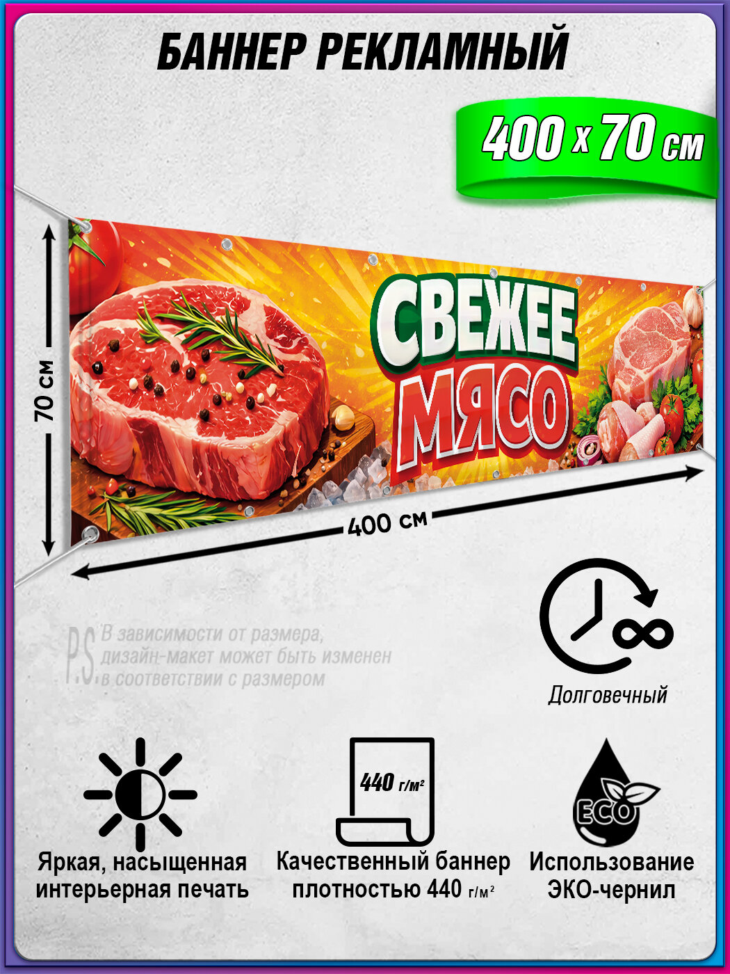 Баннер рекламный горизонтальный, растяжка, вывеска продукты "Свежее мясо" / 4х0.7м
