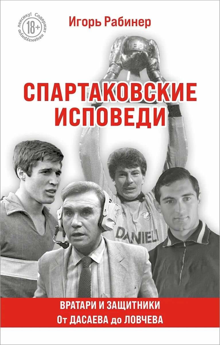 Спортивная публицистика Бомбора "Спартаковские исповеди. От Дасаева до Ловчева. Вратари и защитники", Рабинер И. Я, 2025 г.