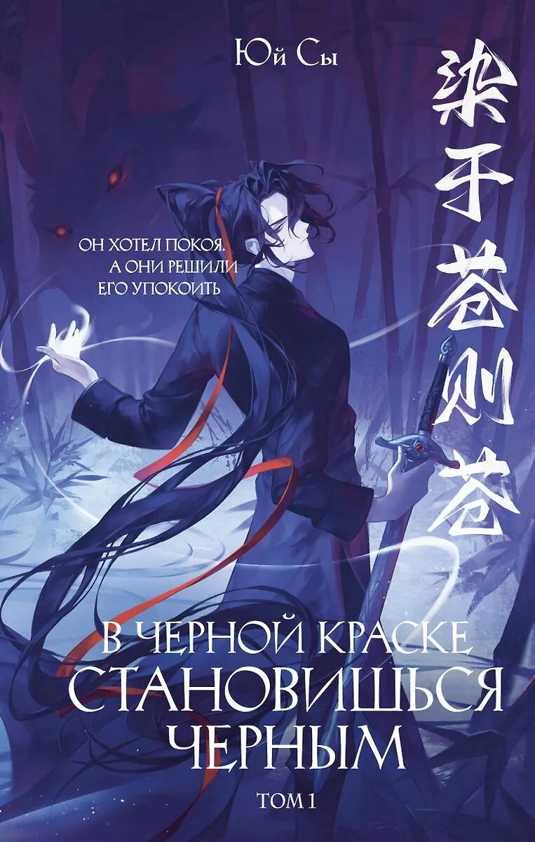 Комикс ЭКСМО "В черной краске становишься черным. Том 1" Юй Сы, 2025 г.