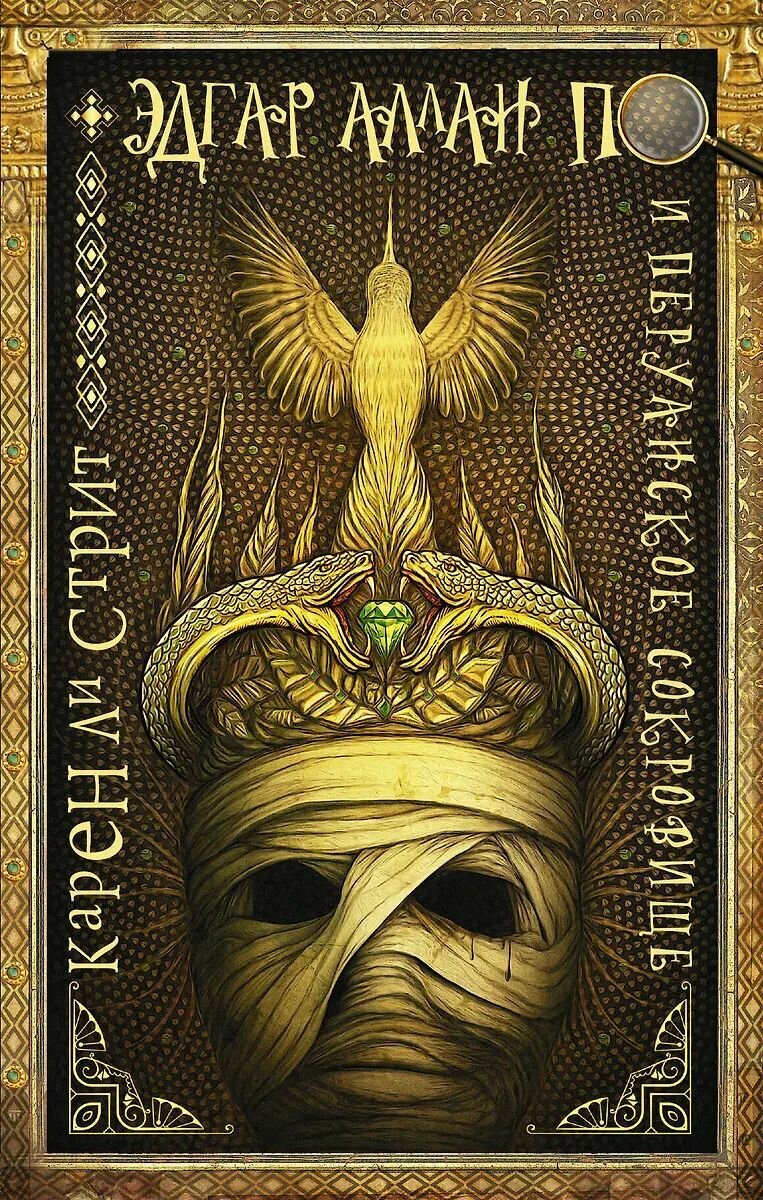 Детективный роман АСТ Эдгар Аллан По и Перуанское Сокровище, К. Ли Стрит, 2019 г