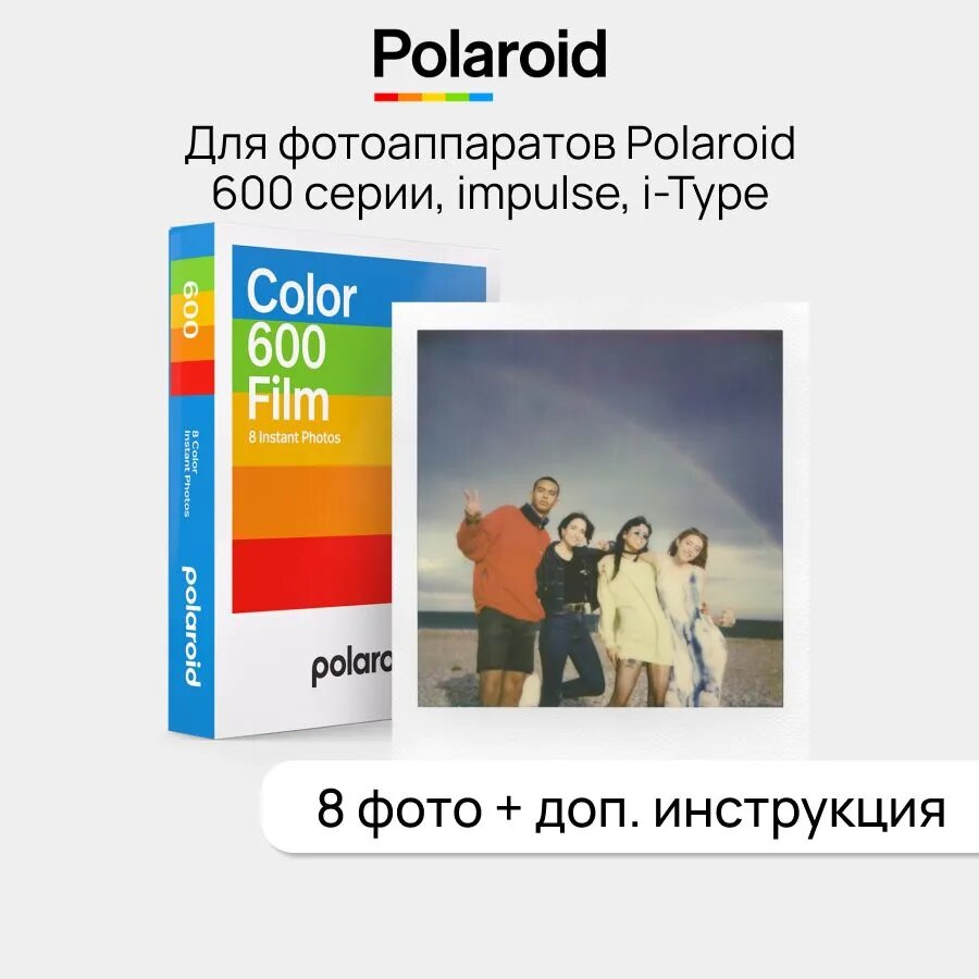 Цветная кассета Polaroid Color 600/636 для фотокамер Polaroid, 8 кадров