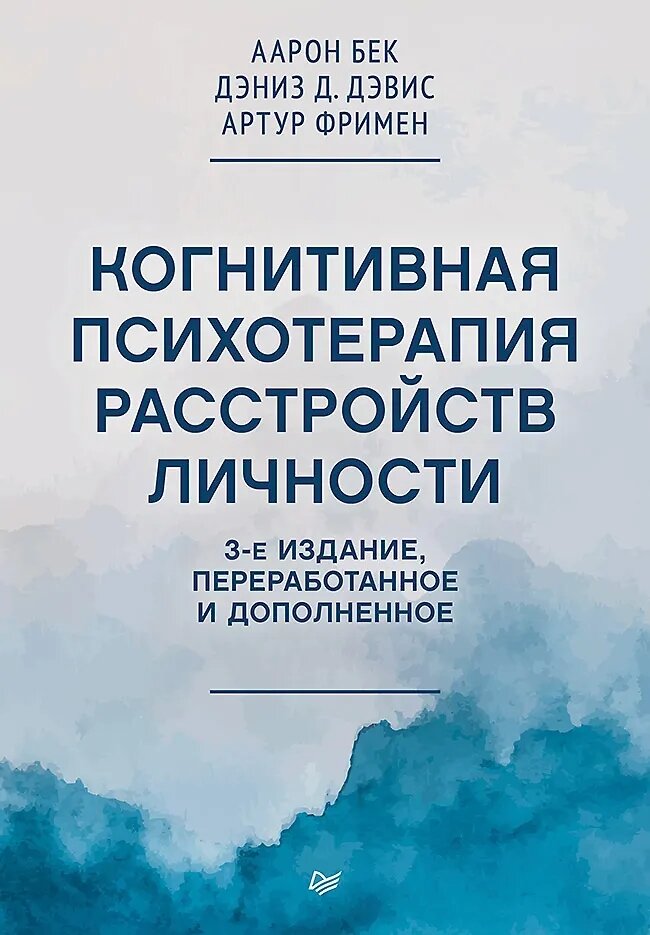Когнитивная психотерапия расстройств личности. 3-е издание, переработанное и дополненное