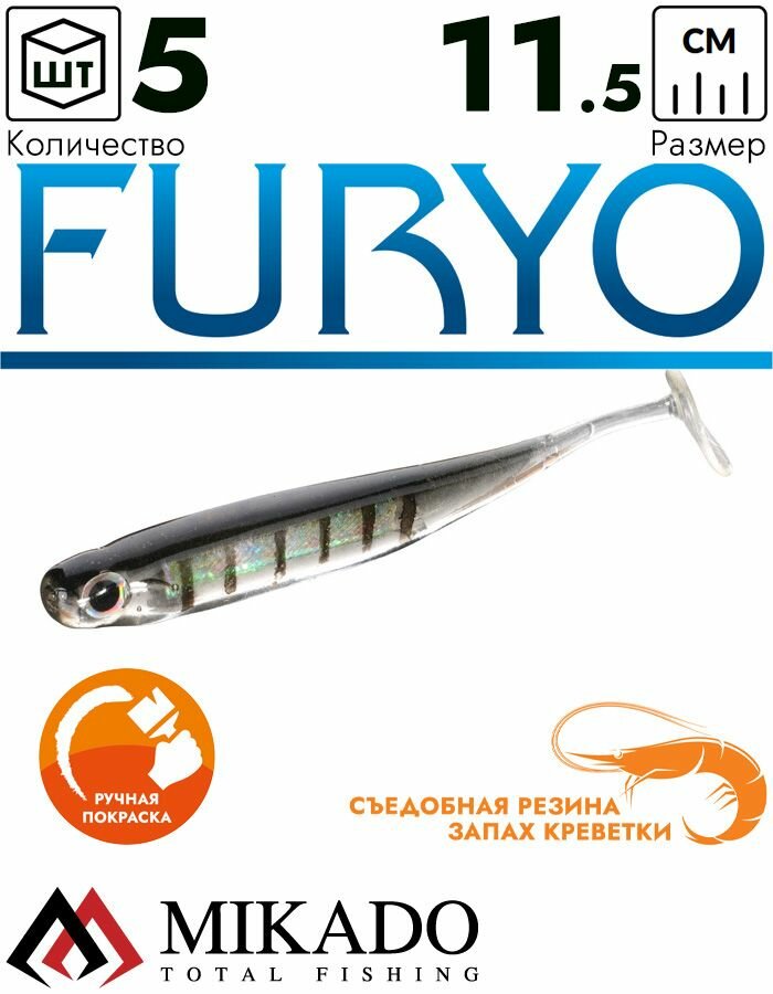 Виброхвост Mikado FURYO 11.5 cм, 5.5 г, 506 (5 шт.)