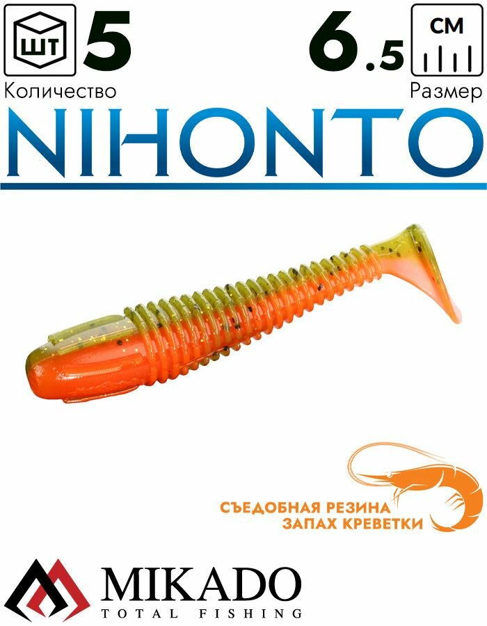 Виброхвост Mikado NIHONTO 6.5 см, 2.6 г, 343 (5 шт.)