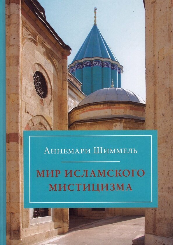 Мир исламского мистицизма / Шиммель А.