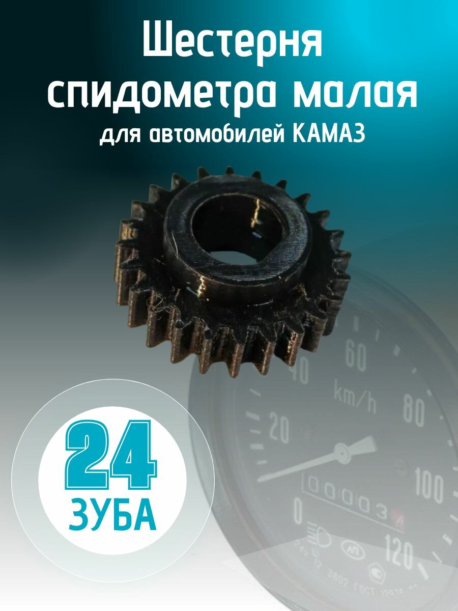 Шестерня привода спидометра для Камаз малая 24 зуб. (аналог 14.3802056-10)