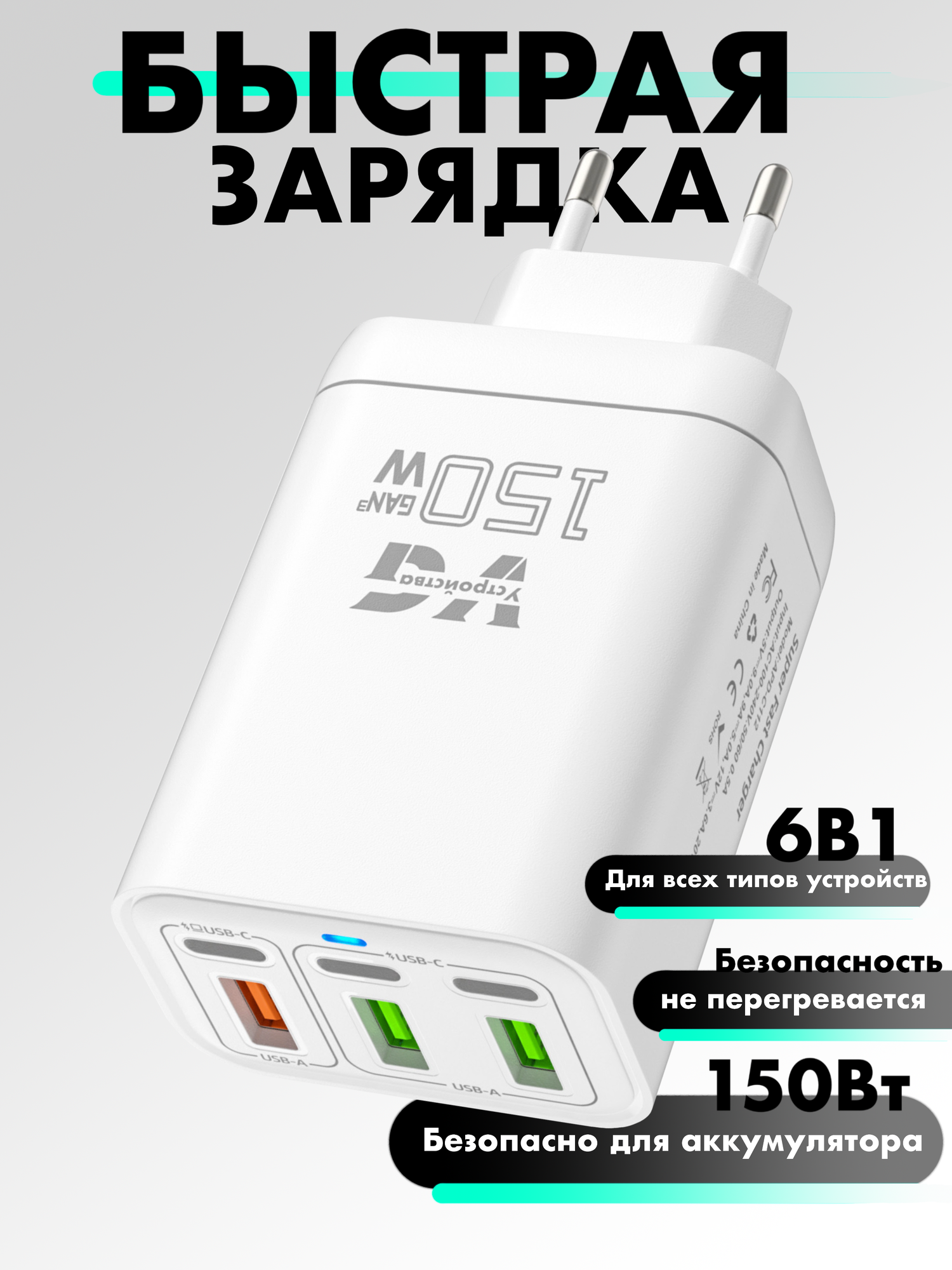 Зарядное устройство (адаптер) для зарядки. 3 USB порта и 3 Type-C разъема. 150Вт 5В / цвет белый глянцевый