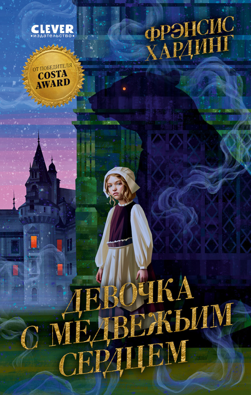 Девочка с медвежьим сердцем. Хардинг Ф.