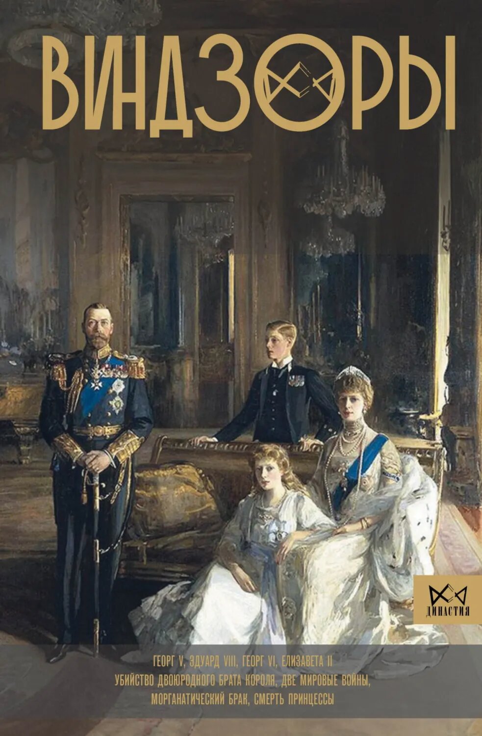 Виндзоры. Символ британской монархии [Цифровая книга]