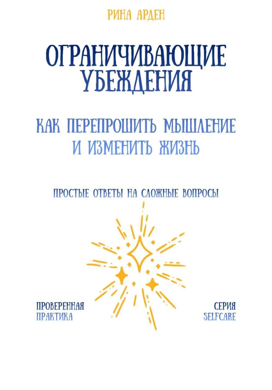 Ограничивающие убеждения: как перепрошить мышление и изменить жизнь [Цифровая книга]
