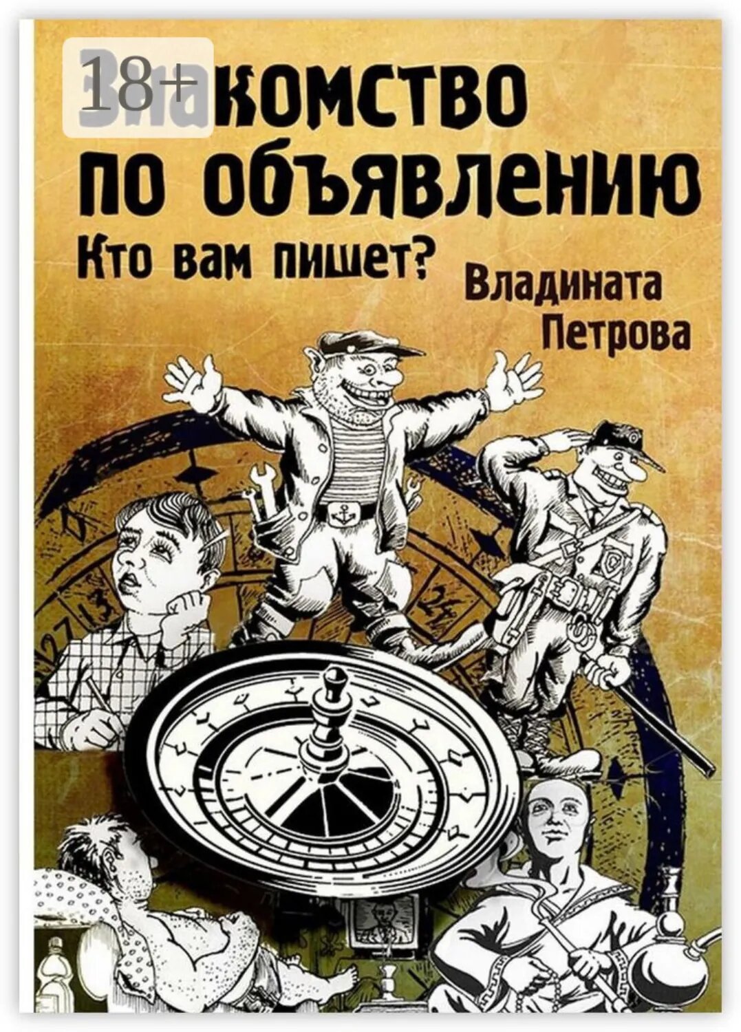 Знакомство по объявлению [Цифровая книга]
