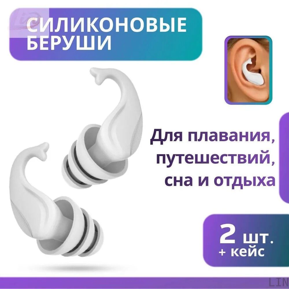 Беруши для плавания