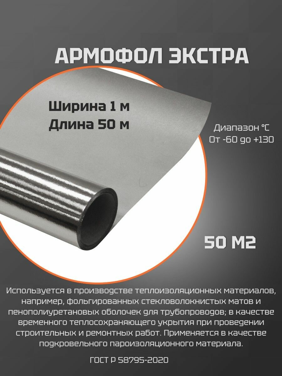 Армофол экстра рулон 50м2