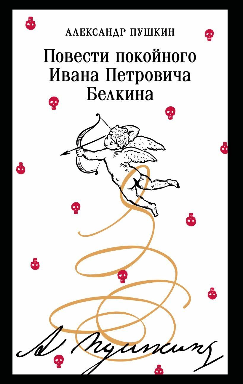 Повести покойного Ивана Петровича Белкина (пушкинская капсула) / Пушкин А. С.
