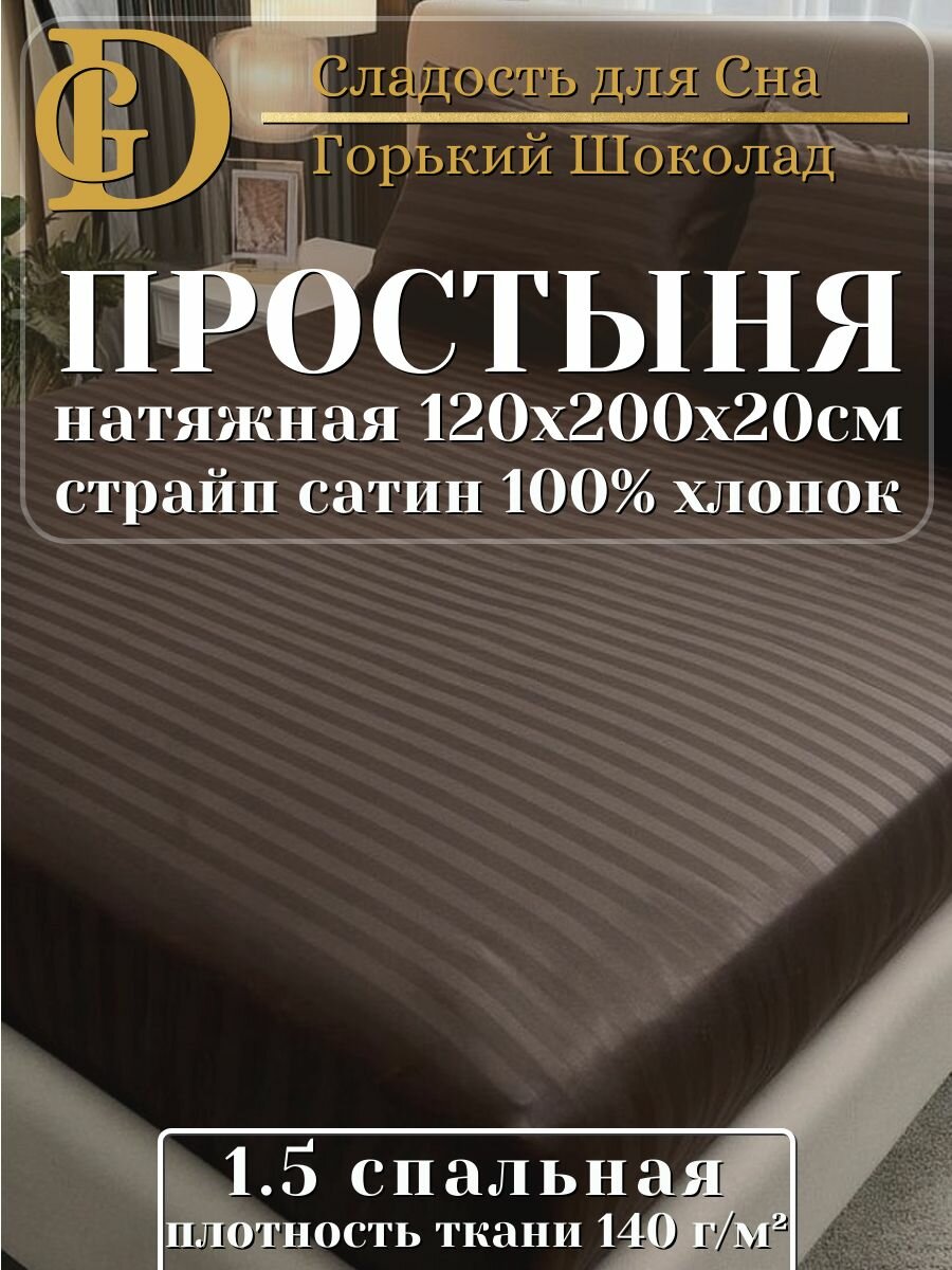 Простыня на резинке 120х200х20см Страйп-сатин Горький Шоколад/коричневый