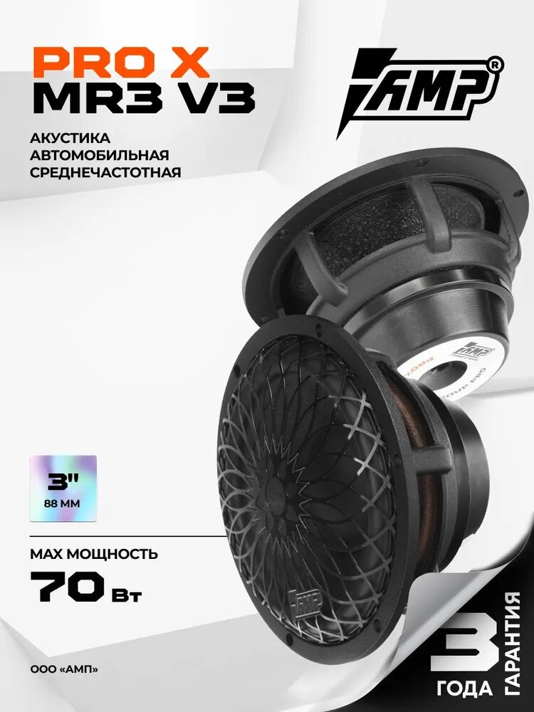 Акустика AMP PRO X MR3 V3, широкополосная, 3" 76 мм, черная, 135 гц