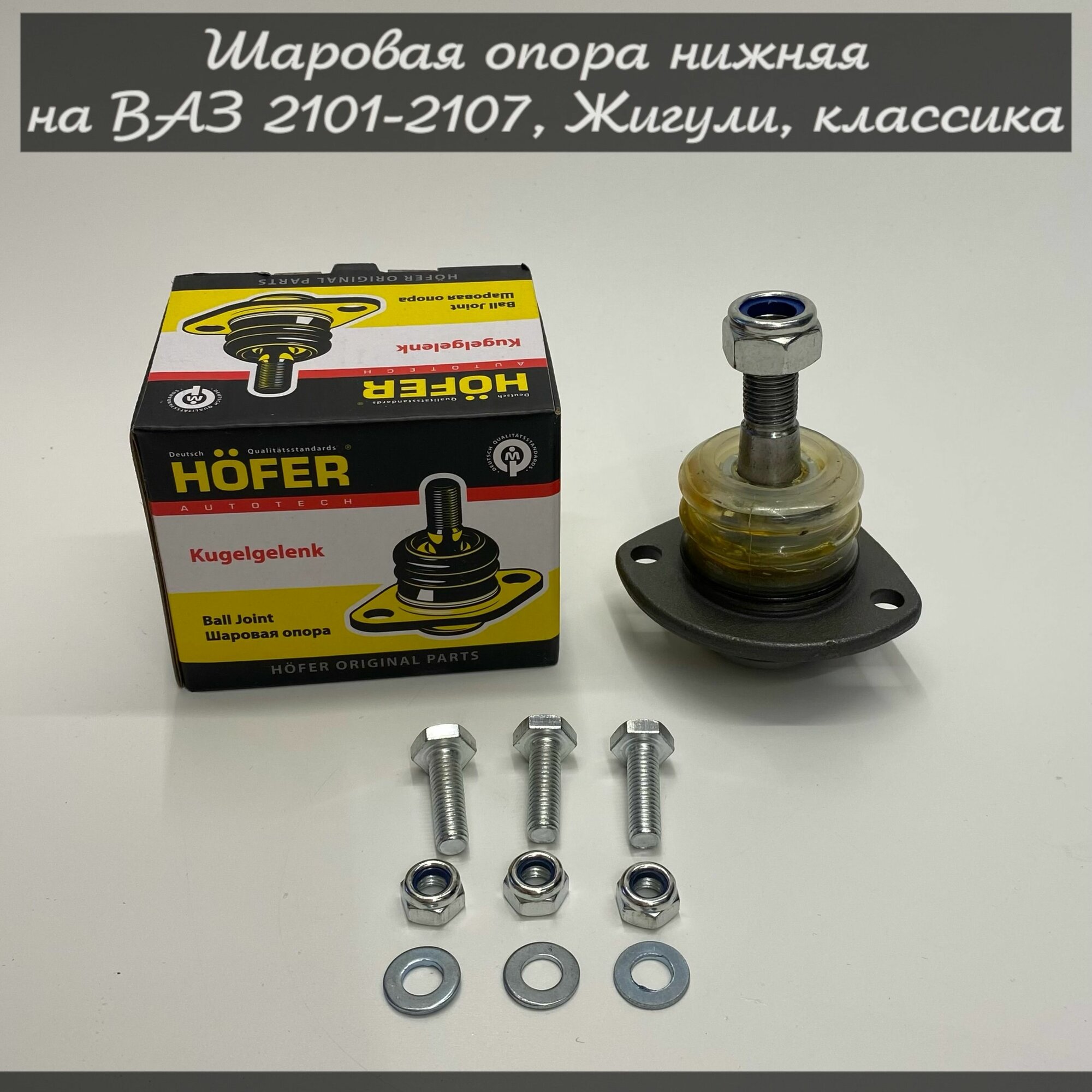 Шаровая опора нижняя на ВАЗ 2101-2107, Жигули, классика.