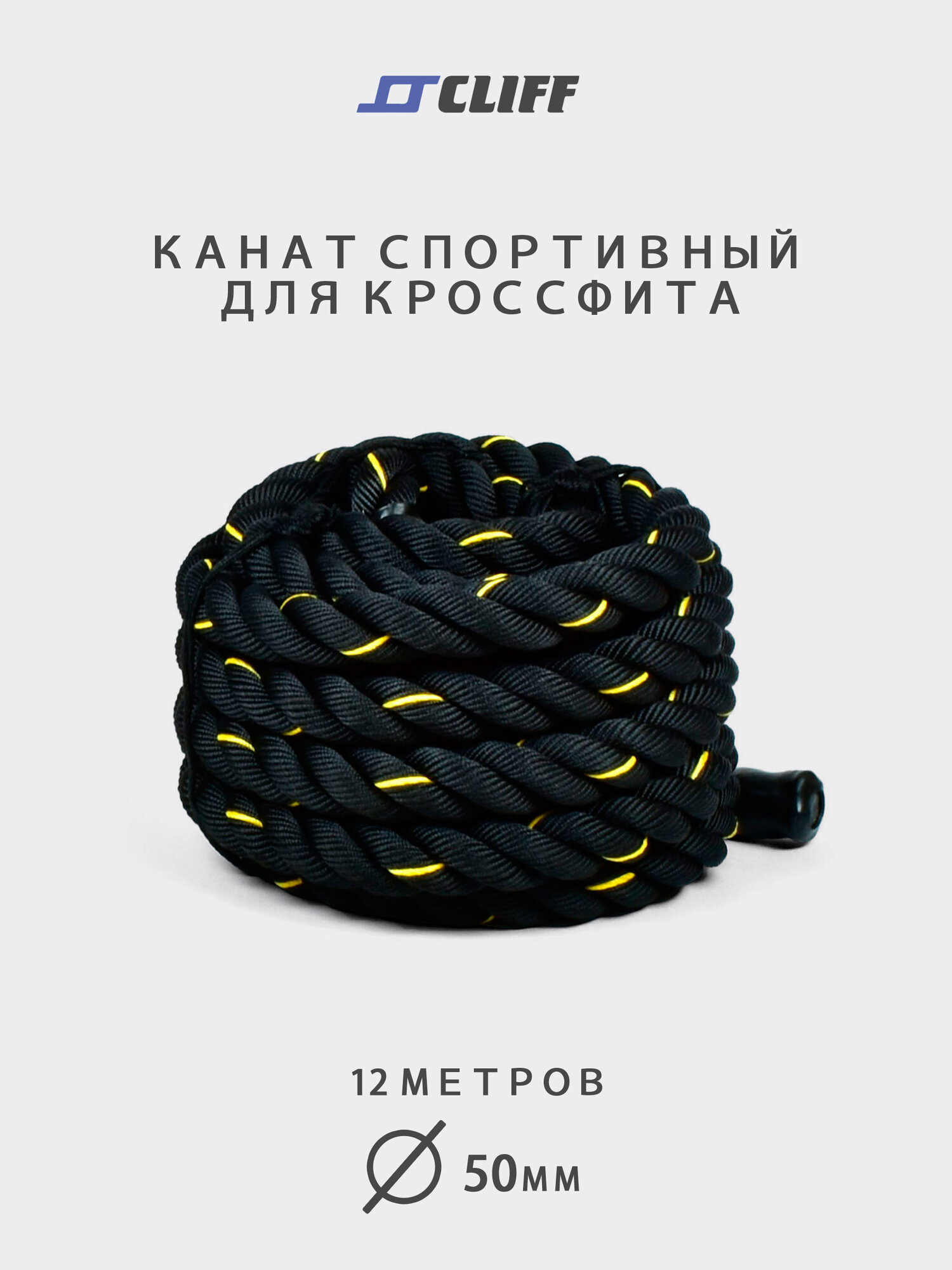 Канат спортивный CLIFF для функционального тренинга 12м х 50мм