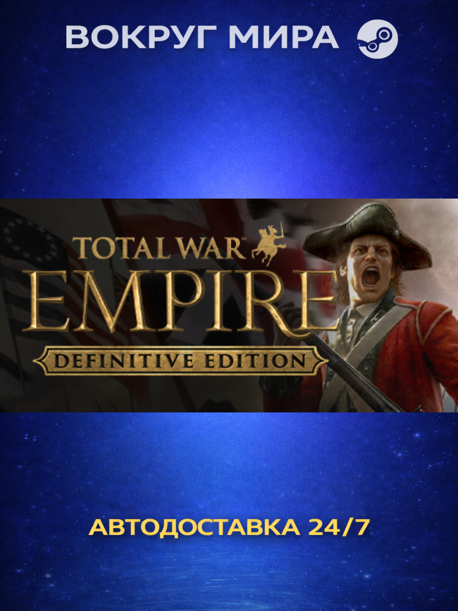 Total War: Empire - Definitive Edition Подарок для Steam PC (ПК) | Страна Активации Россия | Автовыдача
