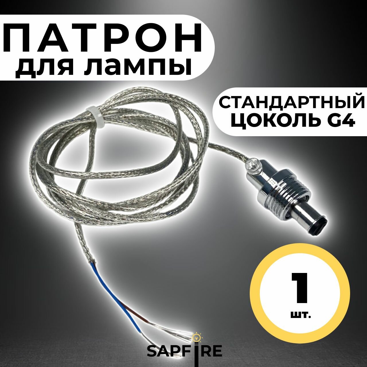 Патрон для лампы G4