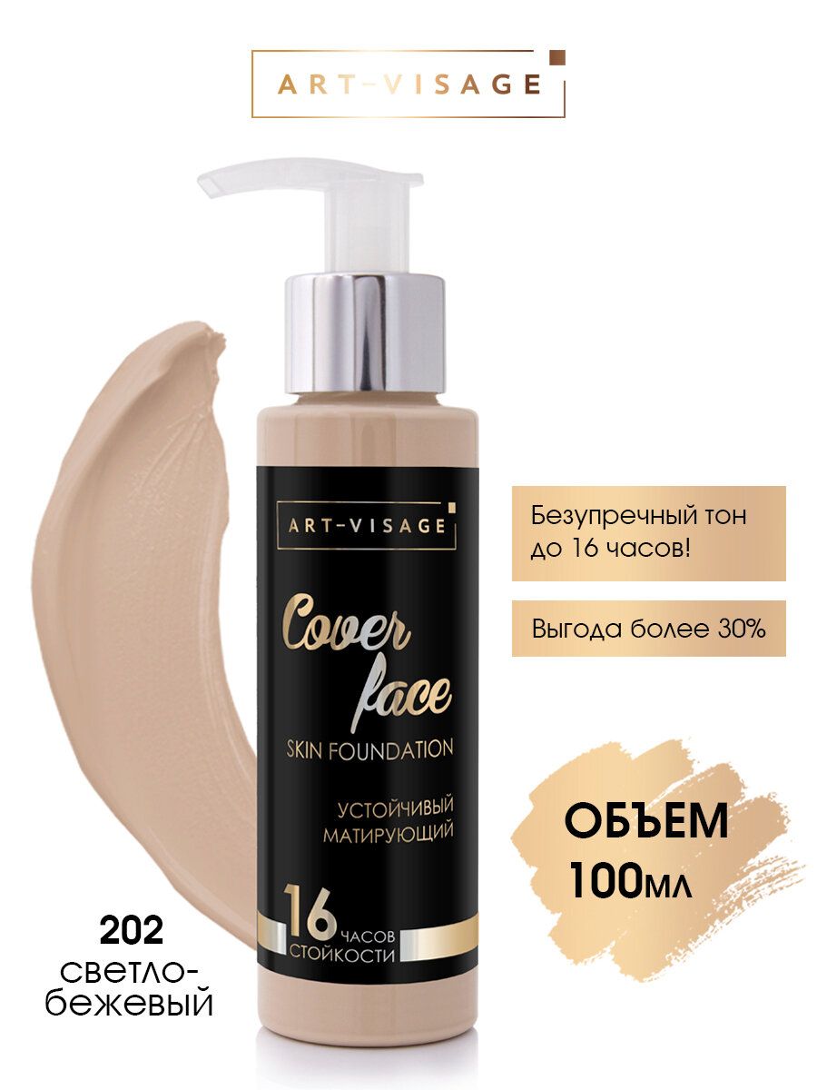 ART-VISAGE Тональный крем матирующий "COVER FACE", 100 мл,202 светло-бежевый
