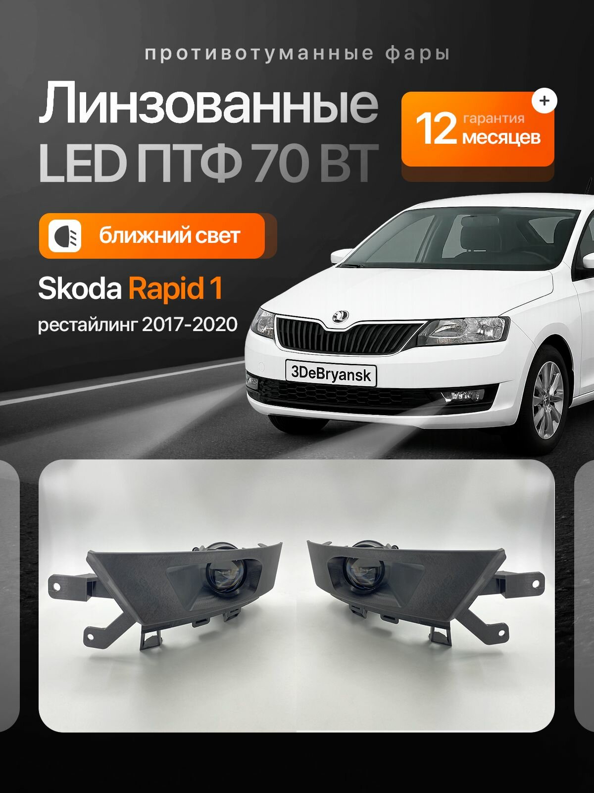 LED птф 70W противотуманные фары Skoda Rapid 1 рестайлинг