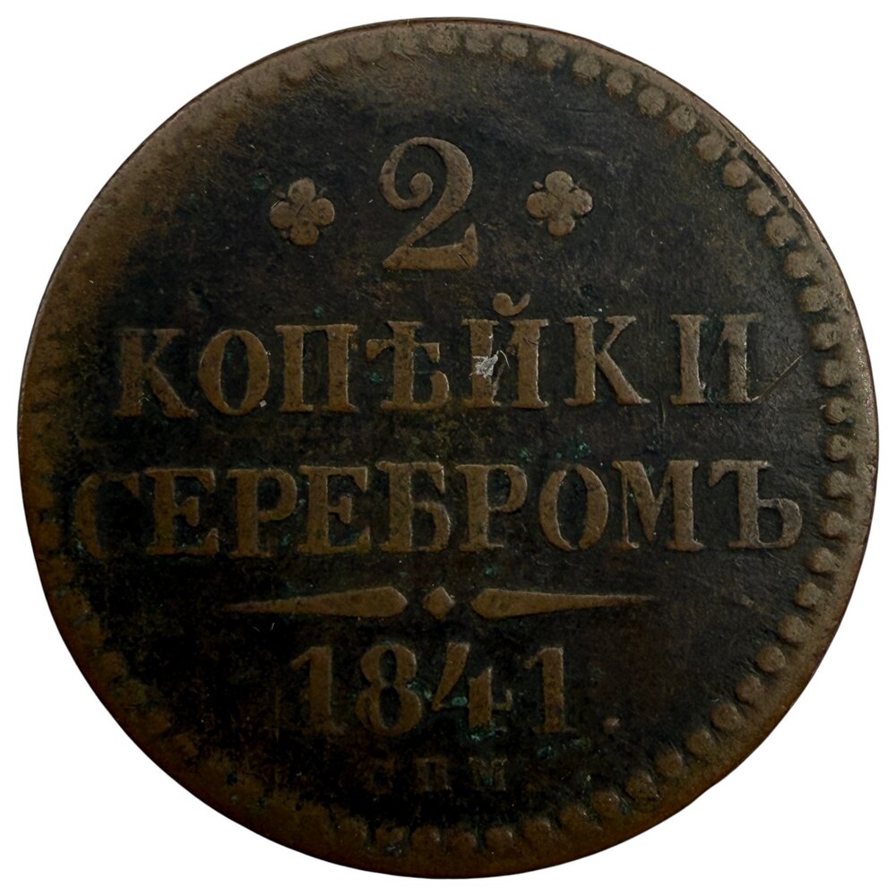 Российская империя 2 копейки 1841 г. (СПМ)
