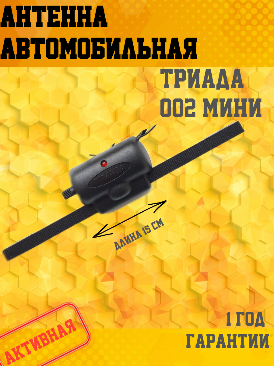Автомобильная антенна для радио Триада 002 Мини всеволновая активная