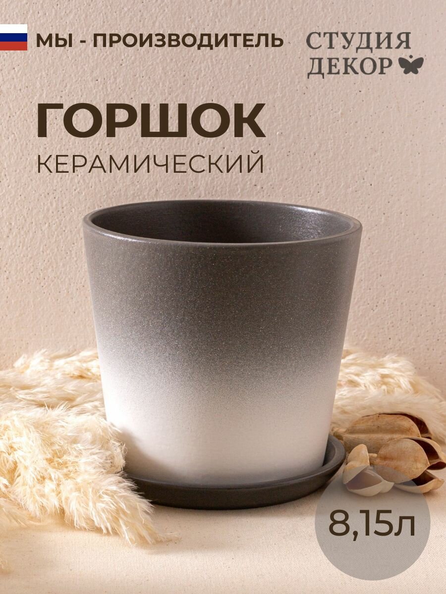 Керамический горшок с поддоном Низкий конус туман (графит), диаметр 26см, объем 8,15л