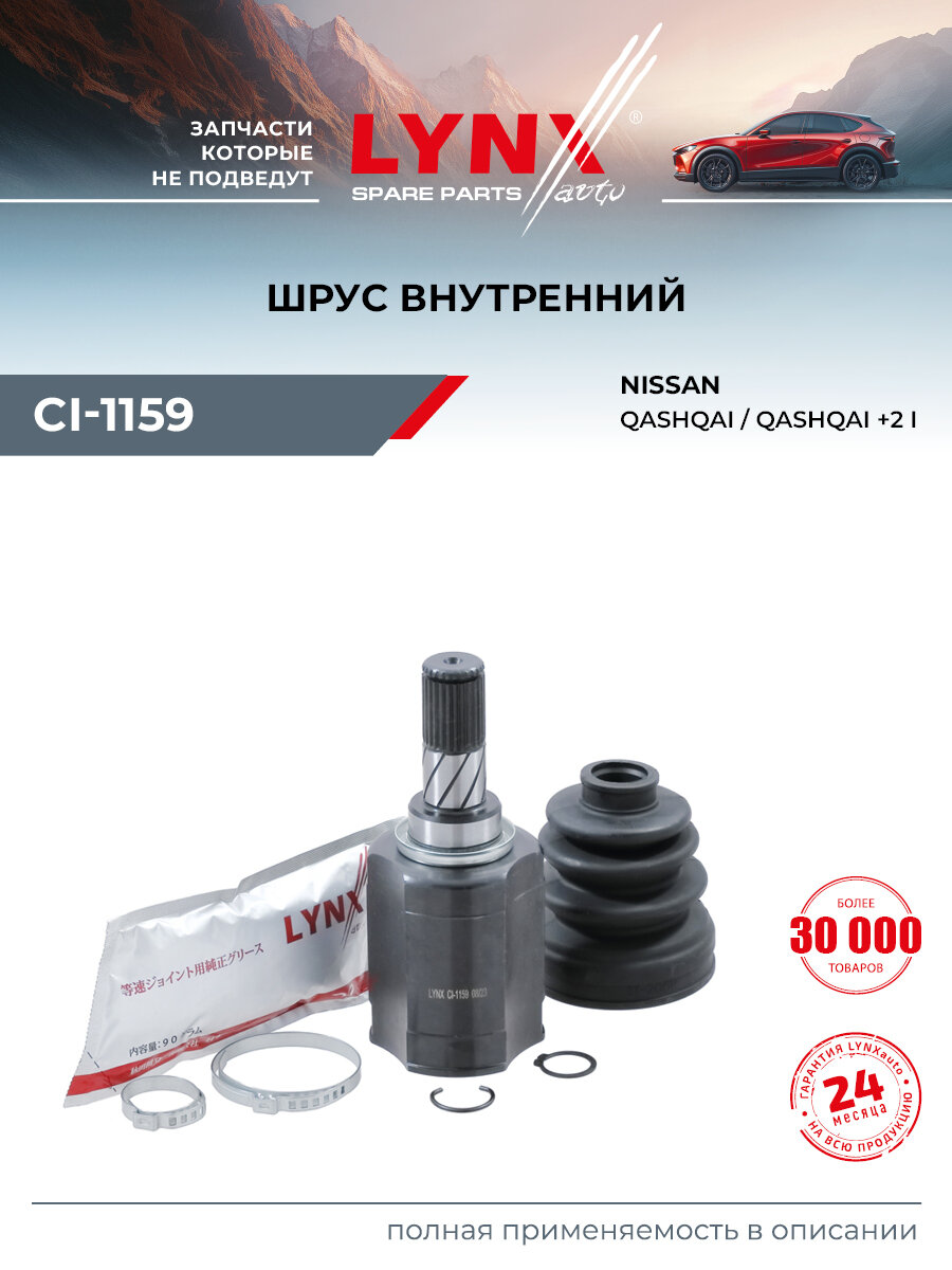 ШРУС внутренний передний правый/левый для NISSAN QASHQAI / LYNXauto CI-1159