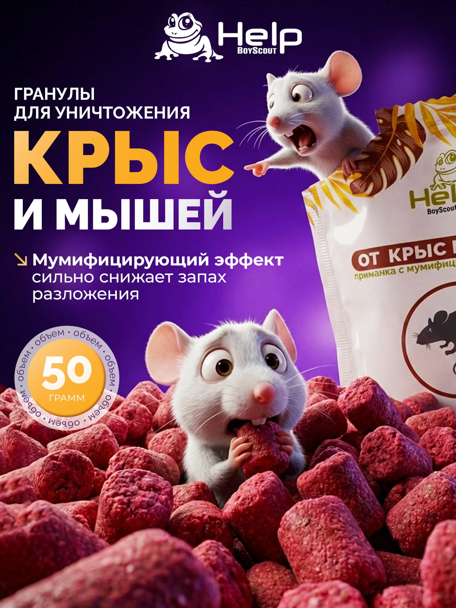 Приманка HELP, гранулы, для крыс и мышей, мумифицирующий эффект, 50 г