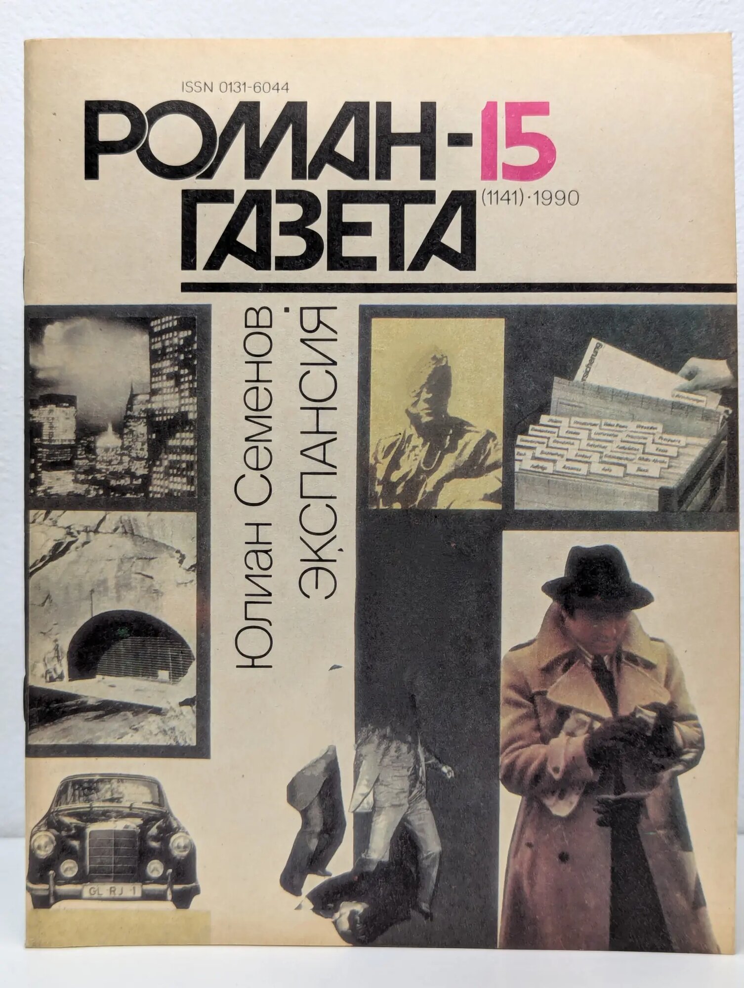 Роман-газета. Выпуск № 15/1990. Экспансия. Книга 3 Семенов Юлиан Семенович 1990