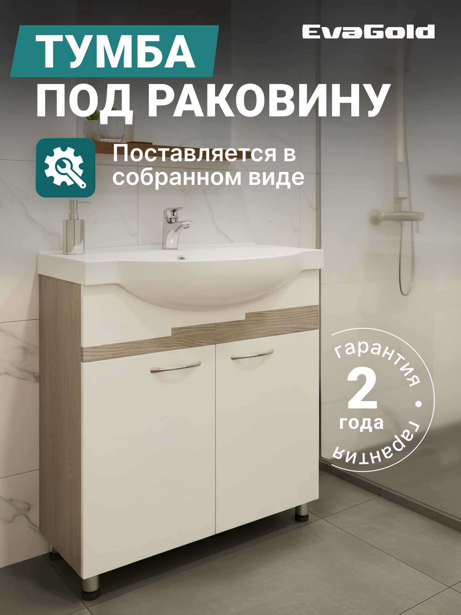 Тумба под раковину EvaGold 75 см, модель ND15.5 белый/моринга для ванной